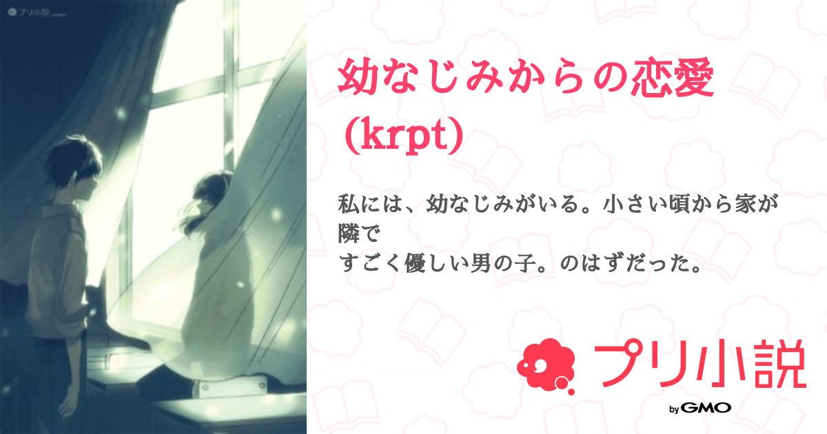 幼なじみからの恋愛(krpt) - 全24話 【連載中】（ ︎︎さんの夢小説） | 無料スマホ夢小説ならプリ小説 byGMO